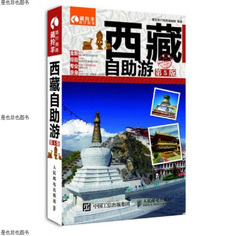 西藏自助游(第5版)