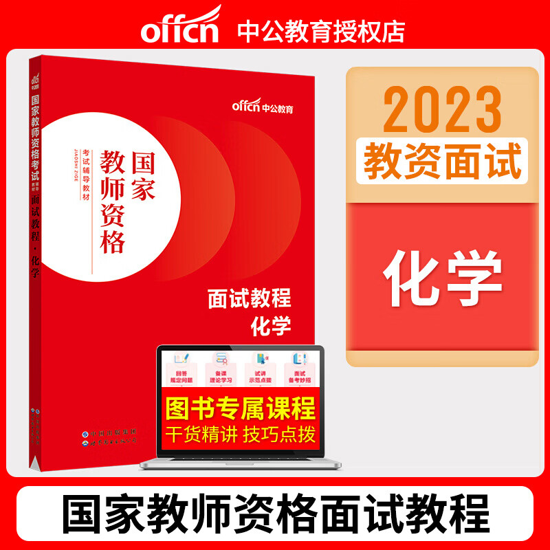 中公 国家教师证资格证面试用书 2023年教师从业资格考试面试一本通中小学高中初中数学语文英语化学物理历史 化学【面试教程】初高中通用