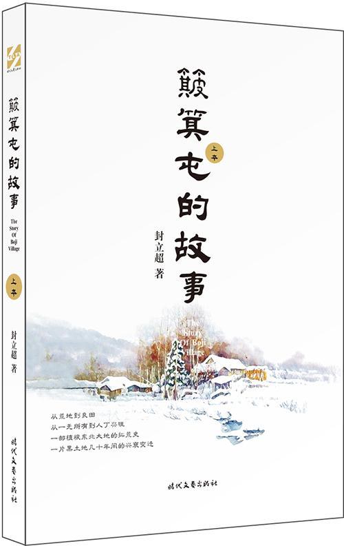簸箕屯的故事封立超时代文艺出版社9787538753387 小说书籍