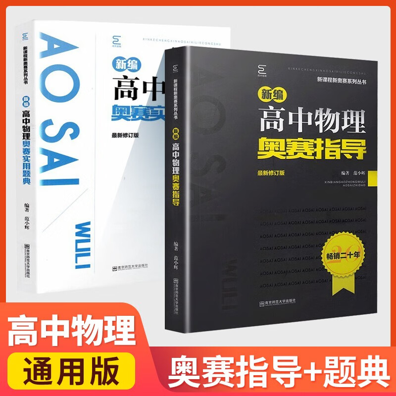 2023新编高中奥赛指导实用题典全套经典黑白配 丁漪 南师大 黑白皮全国奥林匹克竞赛培优高级 高中物理 奥赛指导+题典2本