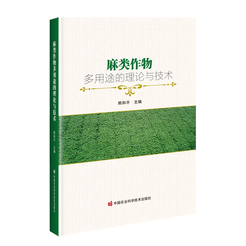 麻类作物多用途的理论与技术(精)