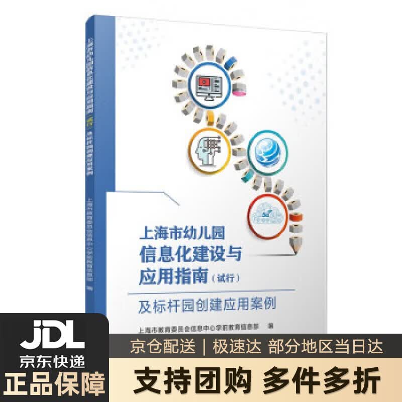 【 送货上门】上海市幼儿园信息化建设与应用指南（试行）及标杆园创建应用案例