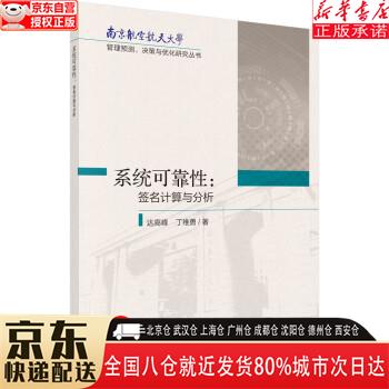 【全新】系统可靠性：签名计算与分析