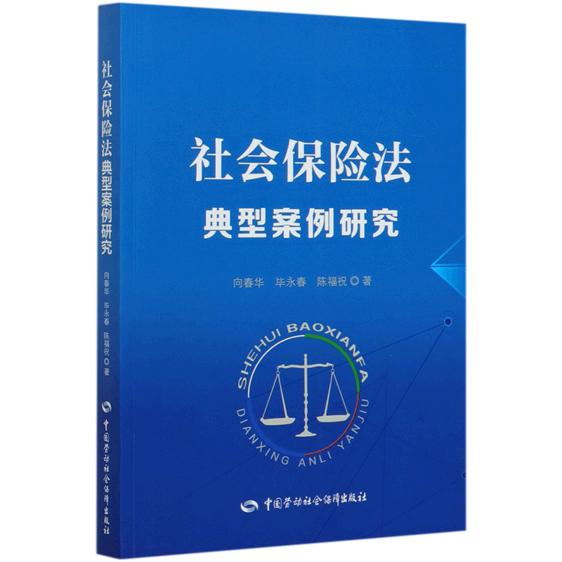 社会保险法典型案例研究