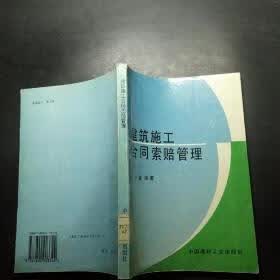 建筑施工合同索赔管理