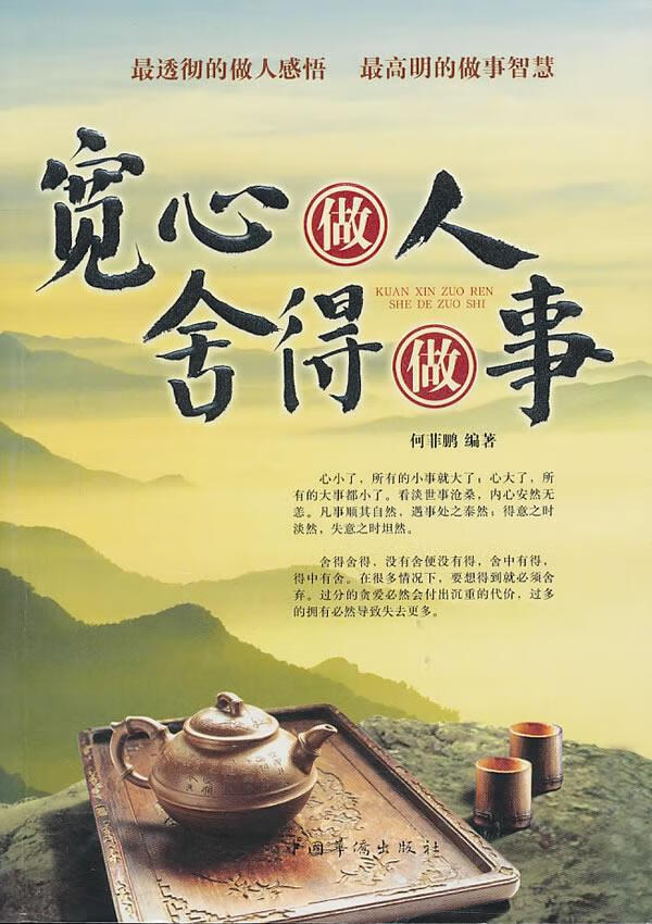 宽心做人 舍得做事 何菲鹏编著【书】
