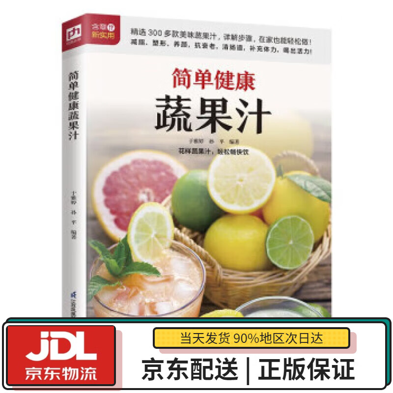 【全新送货上门】简单健康蔬果汁 300多款美味蔬果汁，减脂、塑形、养颜，抗衰老，清肠道补充体力，喝出活力 于雅婷,