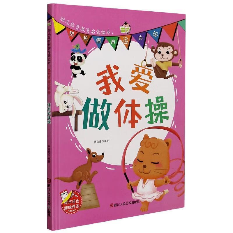 我爱做体操  浙江人民美术出版社[S]9787534086038