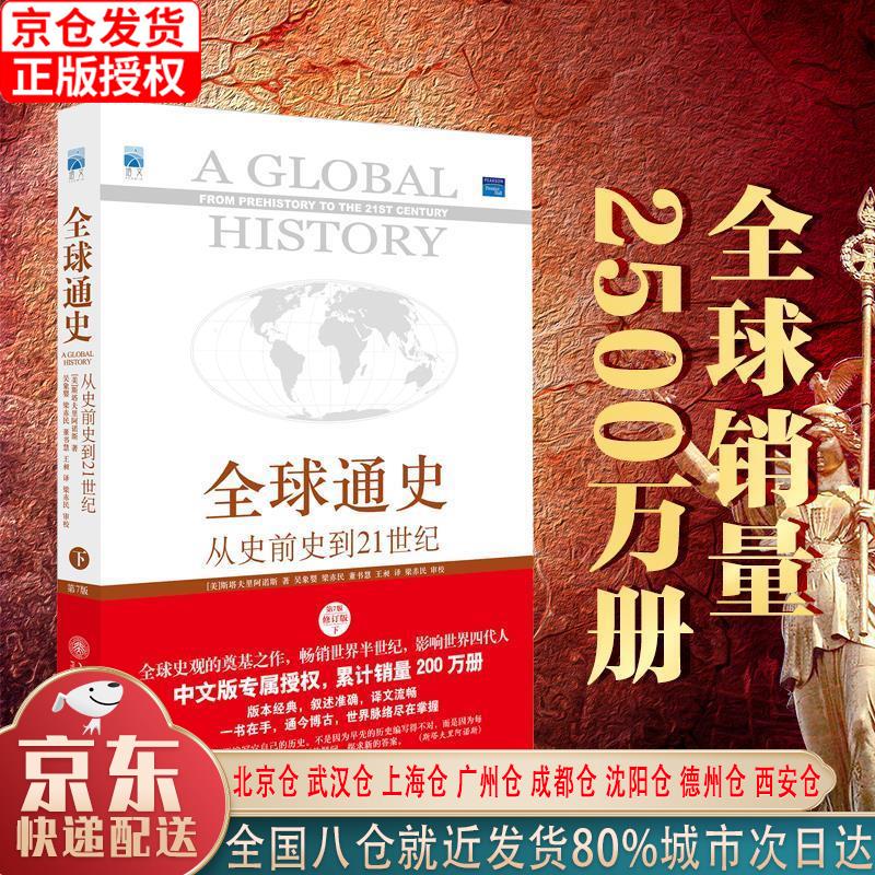 【新华全新书籍】全球通史 从史前史到21世纪（第7版 修订版 下册） [美]斯塔夫里阿诺斯 北