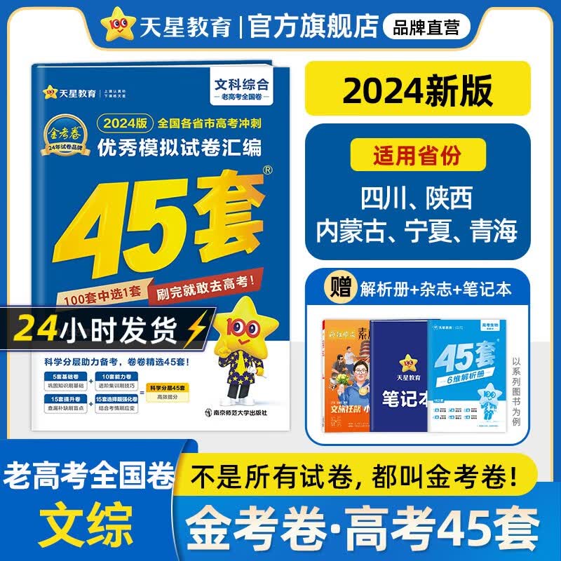 多选】2024金考卷45套！天星教育2024高考金考卷高考45套高三冲刺模拟试卷汇编 文科综合（全国卷）