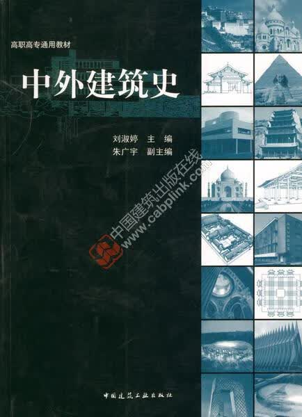 高职高专通用教材中外建筑史 刘淑婷主编