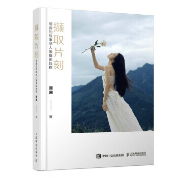 现货:撷取片刻 翯酱的故事感人像摄影教程 9787115575098 人民邮电出版社