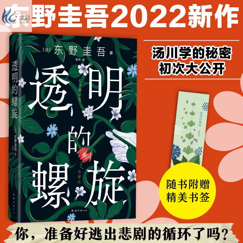透明的螺旋（东野圭吾《嫌疑人X的献身》系列新作！你，准备好逃出悲剧的循环了吗？）