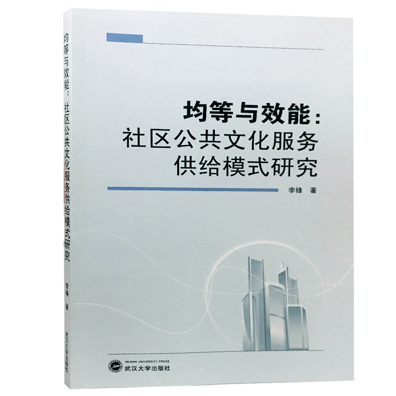 均等与效能--社区公共文化服务供给模式研究