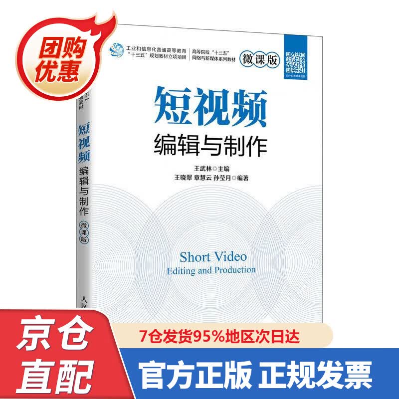 【新书】短视频编辑与制作（微课版） 王武林 97875565075 人民邮电出版社