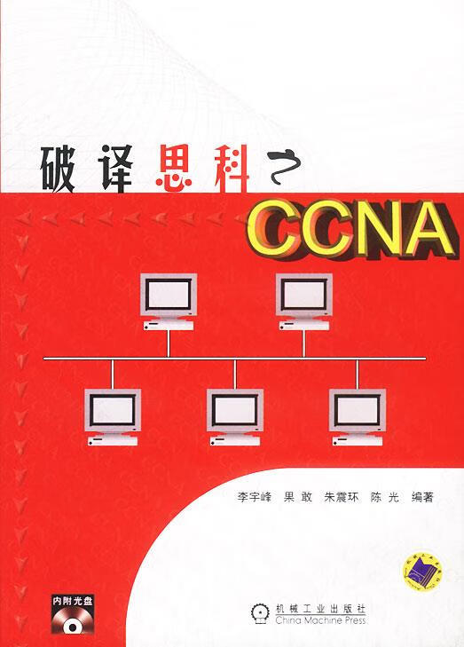 破译思科之CCNA 李宇峰,果敢,朱震环 编著 机械工业出版社 9787111130376