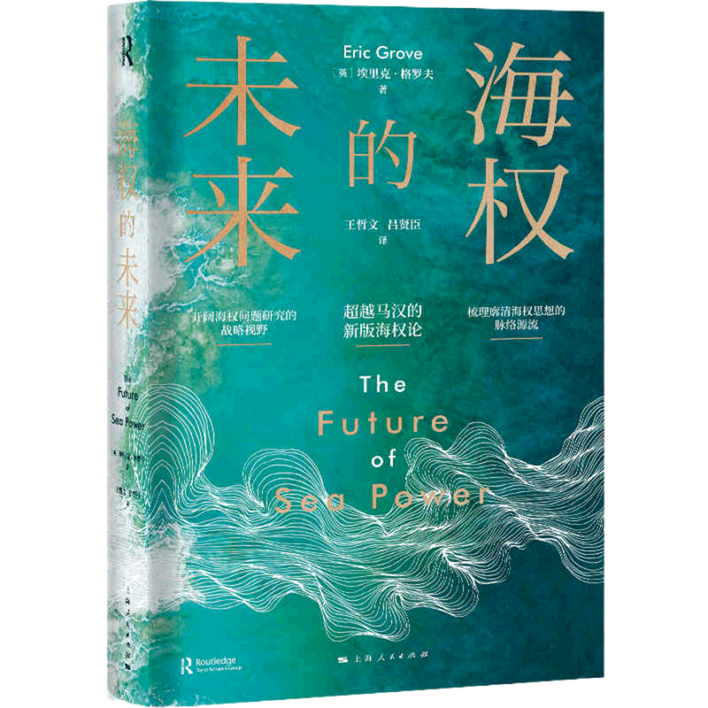 海权的未来(精)