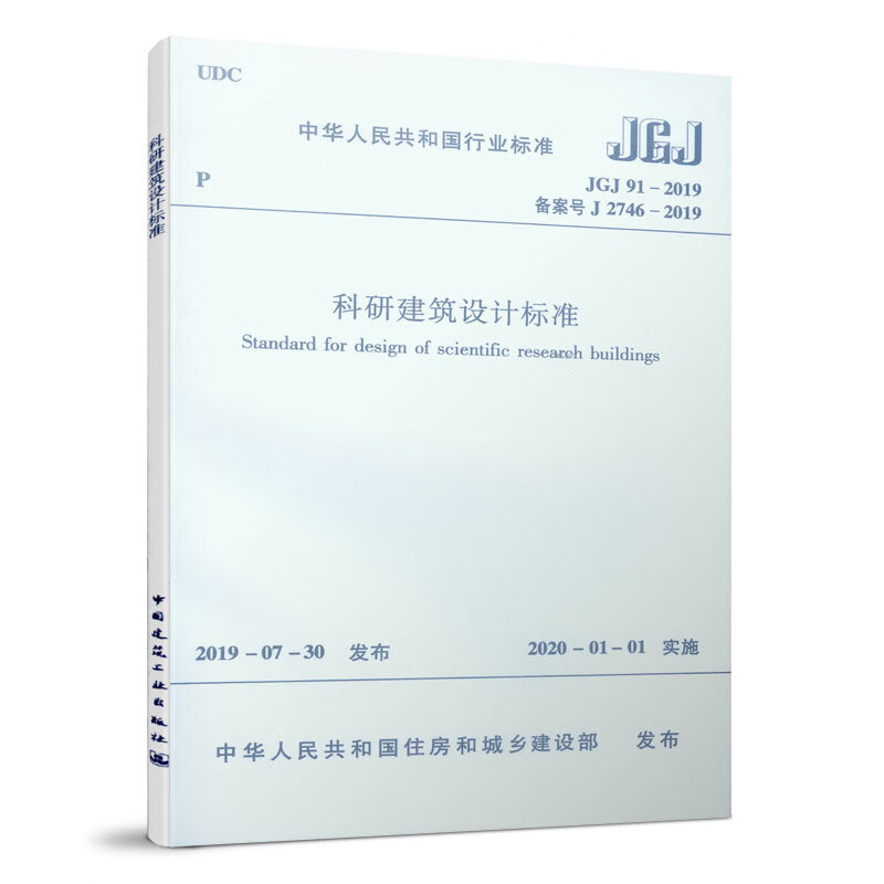 科研建筑设计标准 JGJ 91-2019