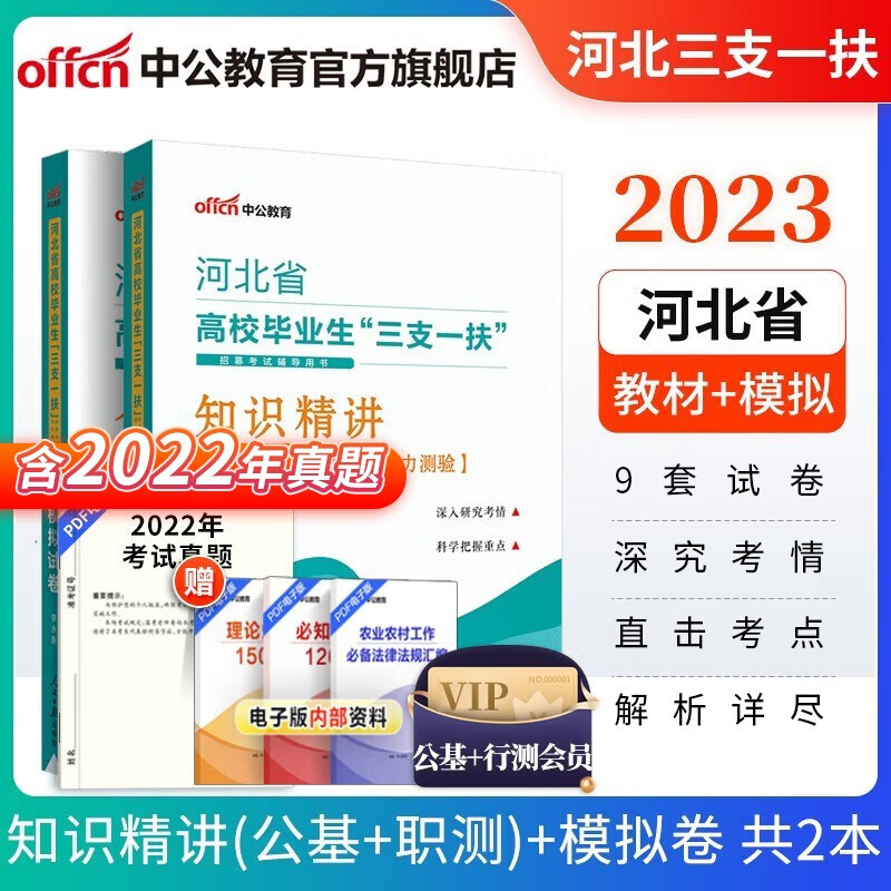 中公教育2023河北省三支一扶高校毕业生招募考试：知识精讲（公基+职测）+全真模拟试卷 2本套