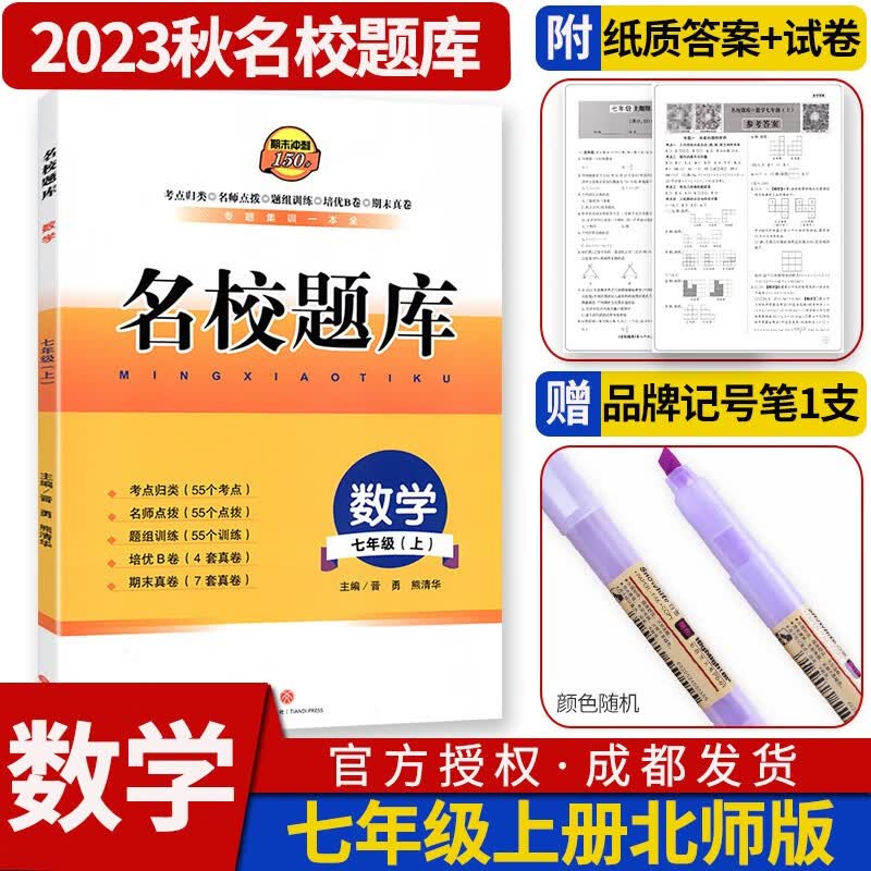 名校题库初中初一初二初三专题集训期末冲刺名校培优试卷b卷月考卷期中期末专题测试卷 七年级上册数学北师大版