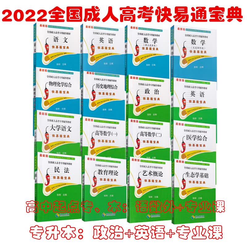 2022全国高考专升本教材小册子快易通宝典口袋书复习资料 2022年高考高升专教材掌中宝 专升本教材语数外政治英语各科单本 全国成人高考 全国