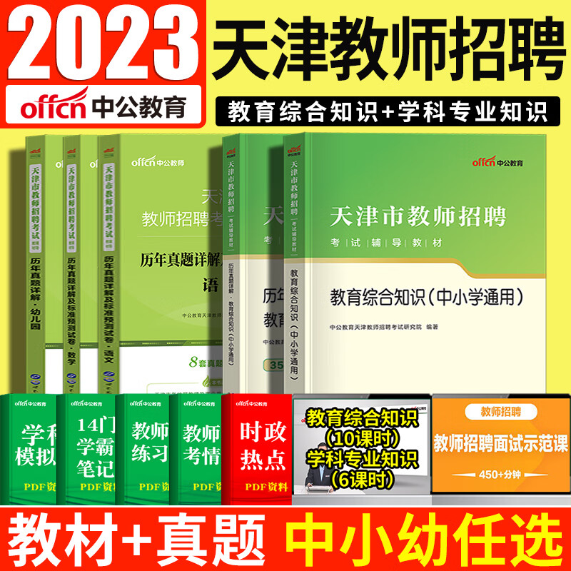 2023年天津教师招聘真题天津教招真题教育综合知识教材天津教招学科真题天津教师编制考试天津市教师招聘考试 [数学真题]含8套真题+6套模拟