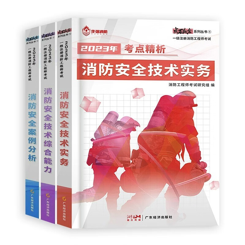 新版现货】消防工程师2023教材+真题试卷+习题集 一级注册消防工程师2023年教材技术实务案例分析综合能力消防零基础教材 【教材套装】3本 一级消防工程师