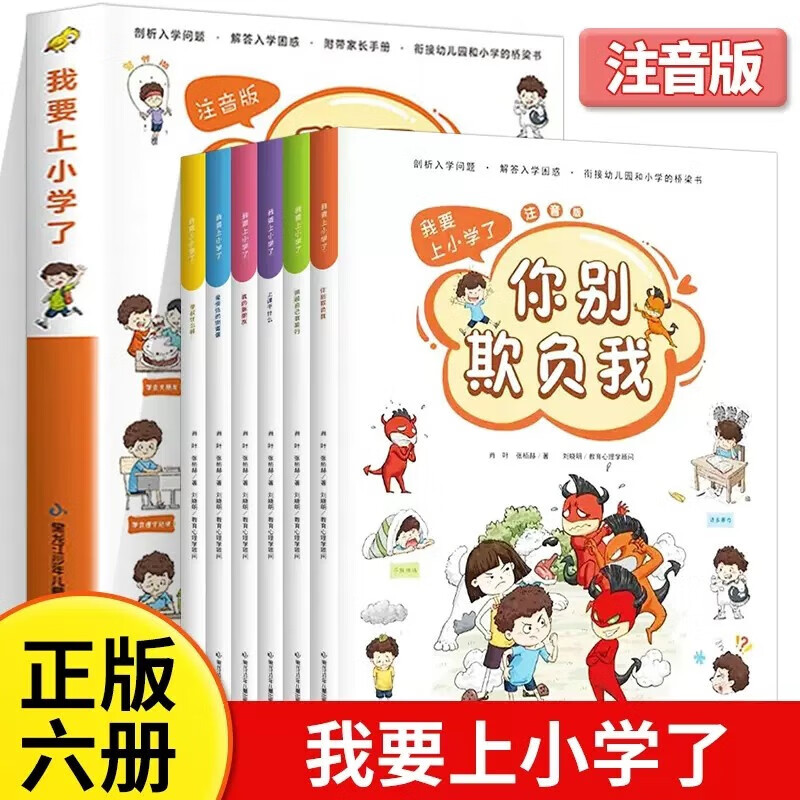 我要上小学了全套6册3-6岁好习惯养成系列注音版逆商培养启蒙书小学生情商培养绘本睡前故事书亲子共读图画书儿童心理学漫画拼音版 【保证】我要上小学了 全6册