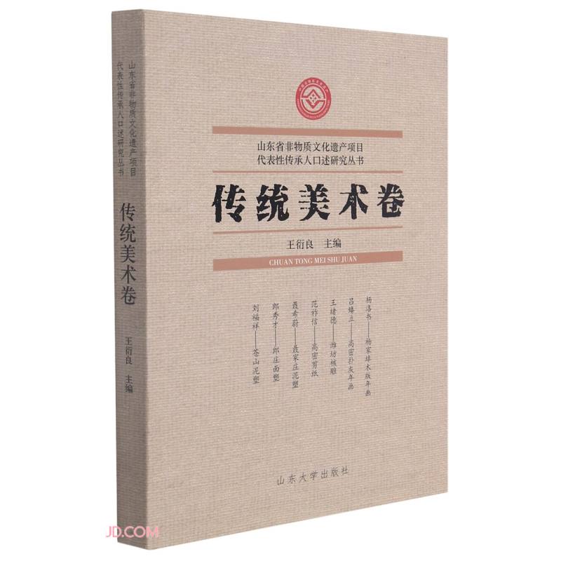 山东省非物质文化遗产项目代表性传承人口述研究丛书  山东大学 9787560770451