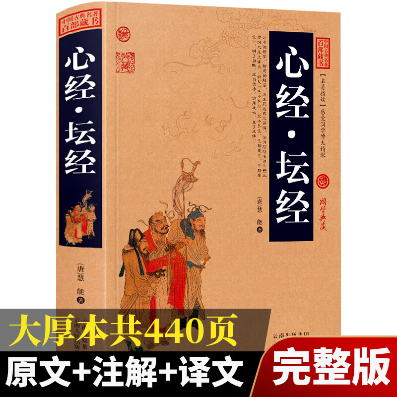 【加厚完整版】心经坛经中国古典名著百部藏书国学典藏文译文注释金刚经心经坛经金刚般若波罗蜜经六祖慧能宗 六祖慧能宗