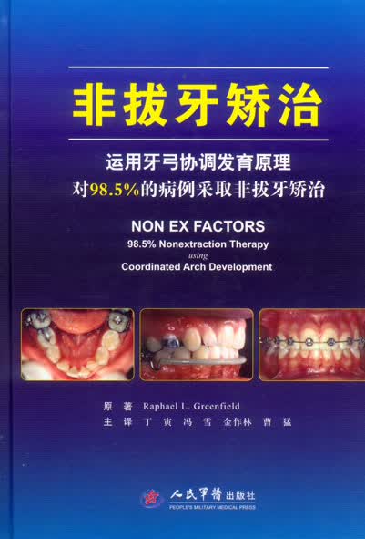 非拔牙矫治