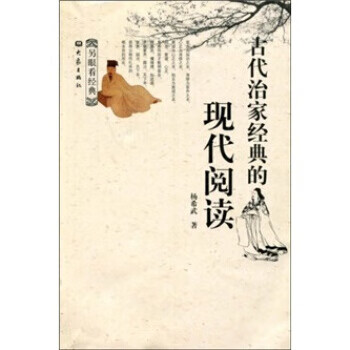 古代治家经典的现代阅读 杨希武 著