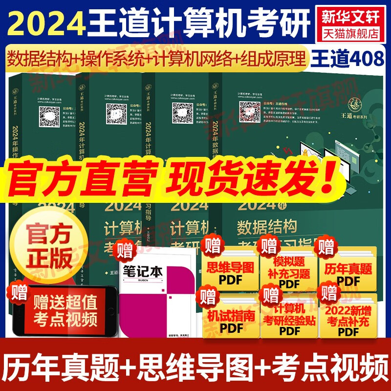 现货 2024王道考研计算机408课程王道考研数据结构操作系统计算机网络计算机基础综合复习指导用书历年真题习题模拟卷2023教材 【4本套】2024王道计算机【配套视频+历年真题】