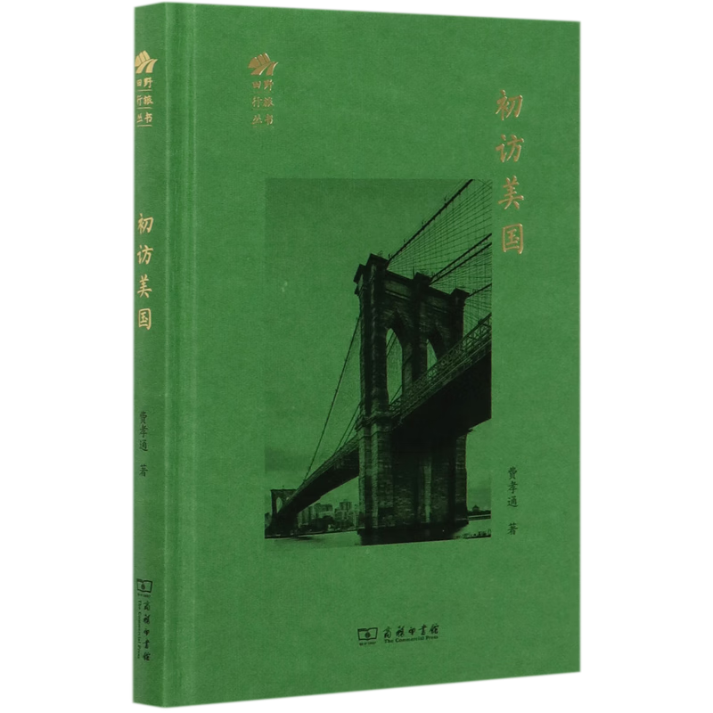 初访美国(精)/田野行旅丛书