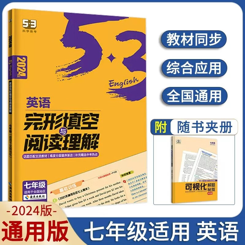 【现货速发】2024版 53英语七年级完形填空与阅读理解2合1组合训练 通用版53五三英语初中初一7年级上下册专项训练习册题完型五年中考三年模拟