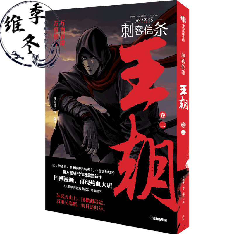 刺客信条(王朝卷2)