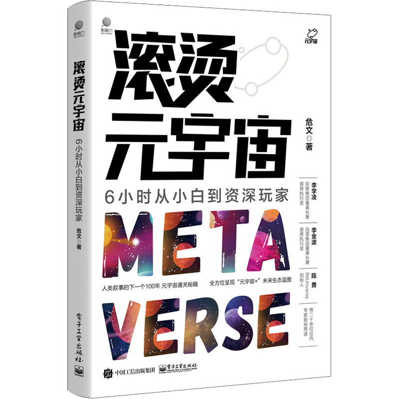 滚烫元宇宙 6小时从小白到资深玩家 图书