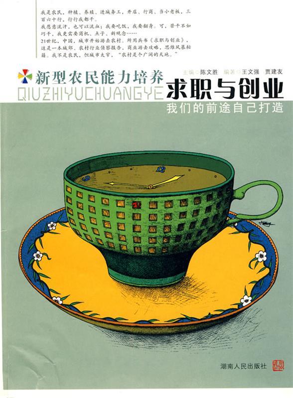 新型农民能力培养:求职与创业