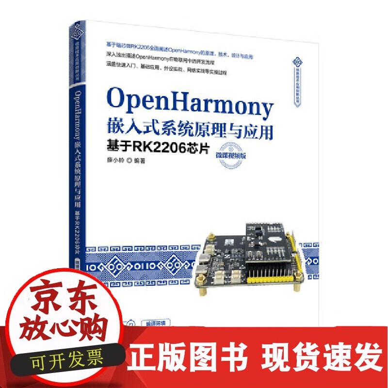 C 书籍 OpenHarmony嵌入式系统原理与应用——基于RK2206芯片（微课视频版）薛小铃清华大学出版社
