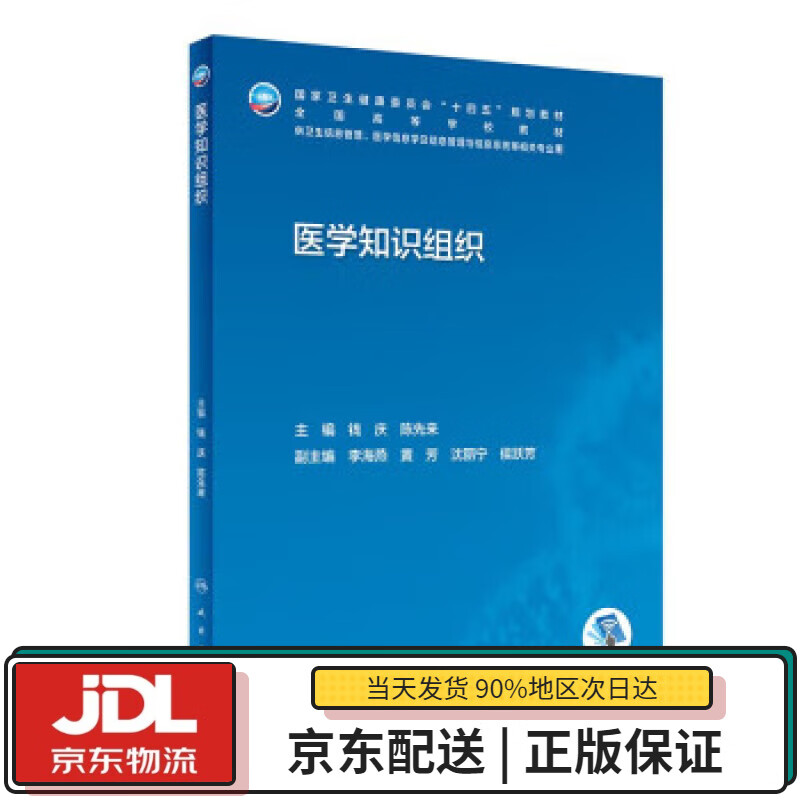 【全新送货上门】医学知识组织 钱庆,陈先来 人民卫生出版社 9787117340946