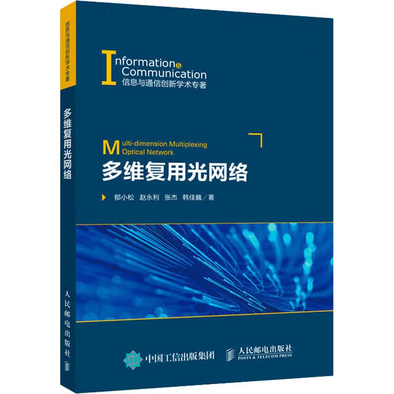 多维复用光网络