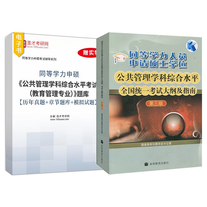 同等学力申请硕士学位公共管理学科综合水平考试行政管理专业卫生事业管理专业教育管理专业社会保障专业土地资源管理专业大纲题库历年真题答案解析圣才同等学力申硕 【教育管理】大纲+题库 电子书+实物