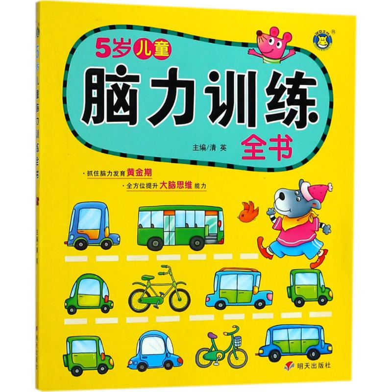 脑力训练全书.5岁5岁 幼儿图书 早教书 智力开发 儿童书籍