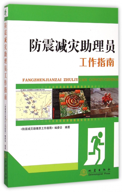 防震减灾助理员工作指南