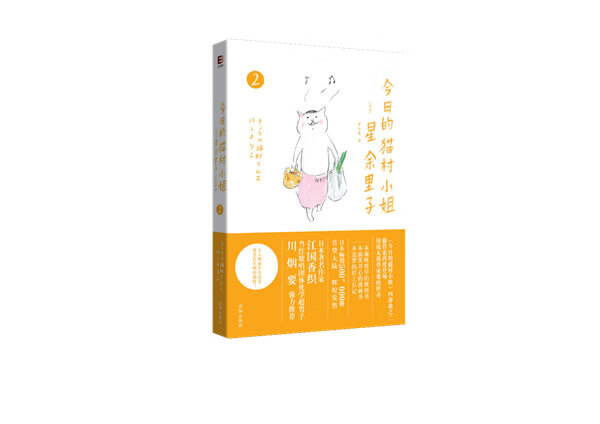 今日的猫村小姐2（一版一印） 9787544142267