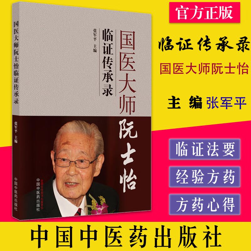 国医大师阮士怡临证传承录 张军平主编 中国中医药出版社9787513260442