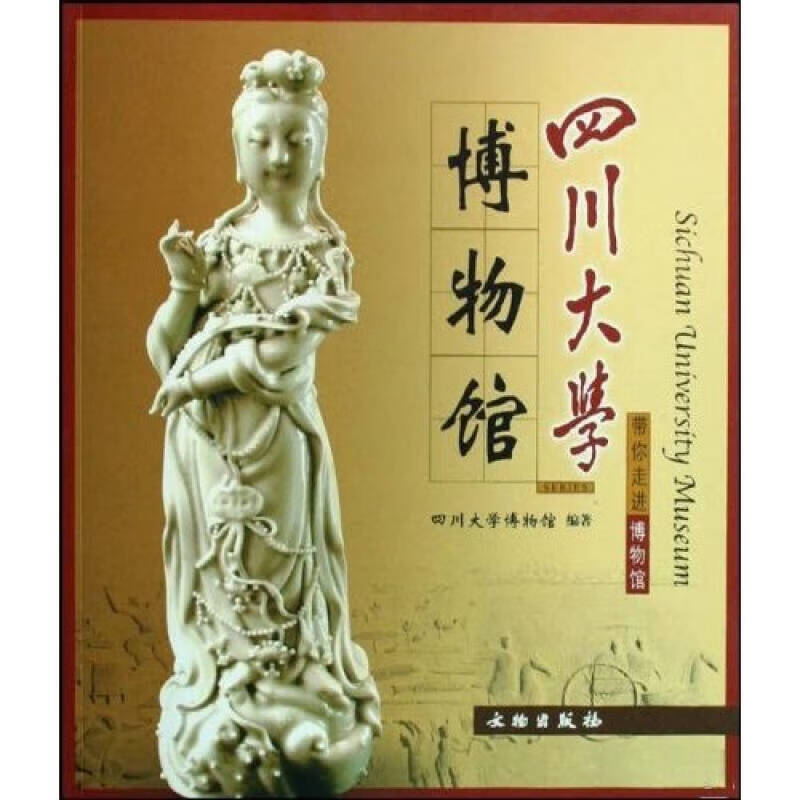 四川大学博物馆【好书】