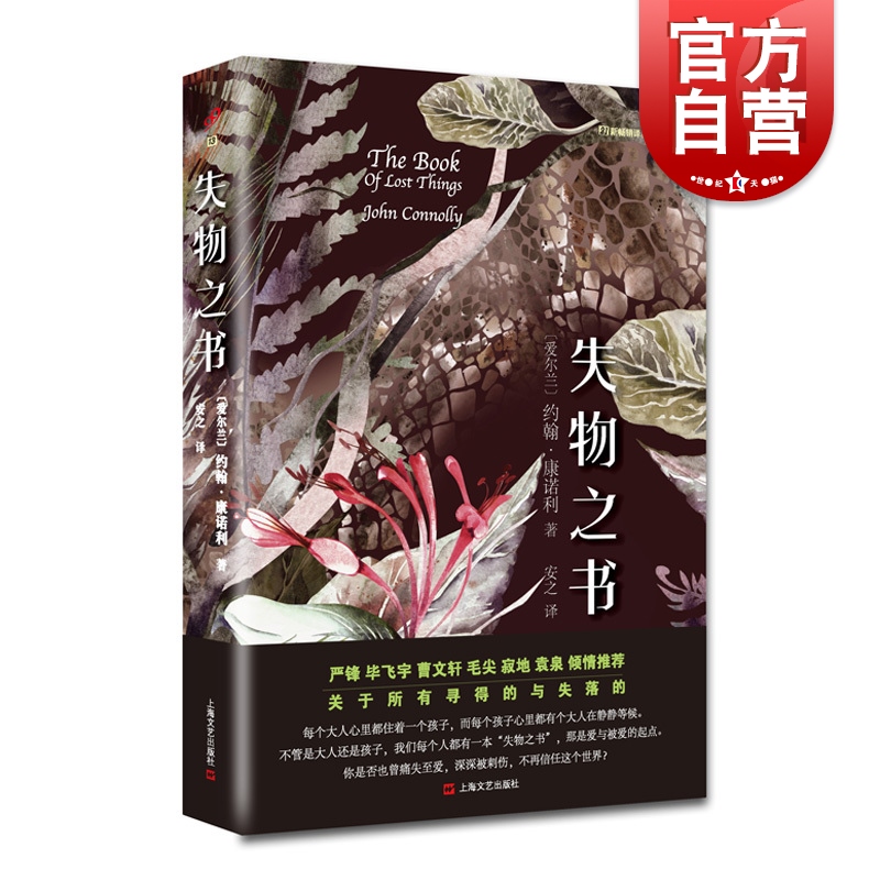 失物之书 新畅销译丛  约翰·康诺利 著  上海文艺出版社