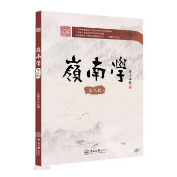 岭南学 左鹏军 编 中山大学出版社 9787306073457