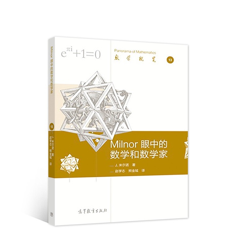 数学概览13：Milnor眼中的数学和数学家